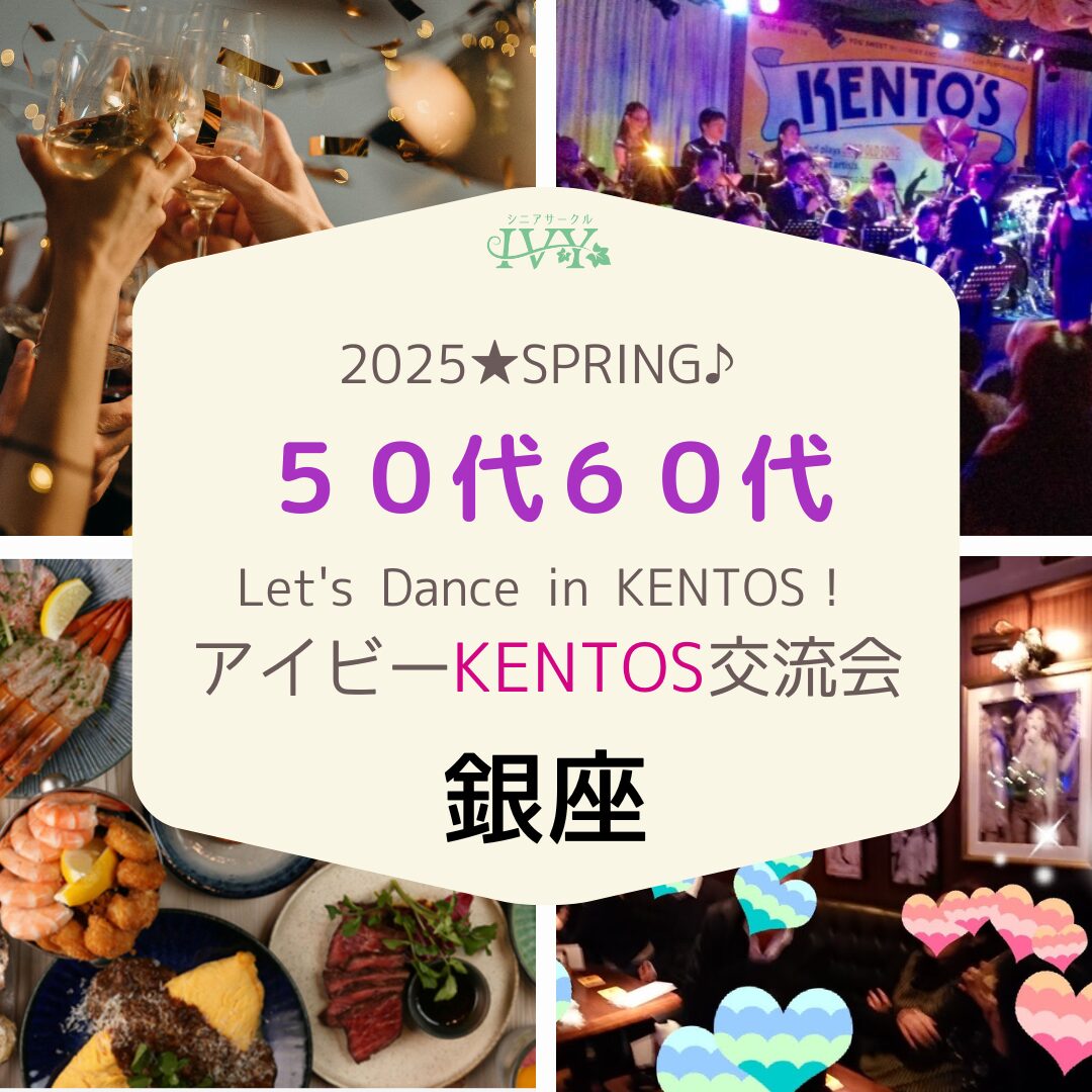 5／5（祝）《2025 Spring☆KENTO'S♪》50代60代☆KENTOSで踊ろう！Dance＆Happy交流会 in 銀座♪ ...